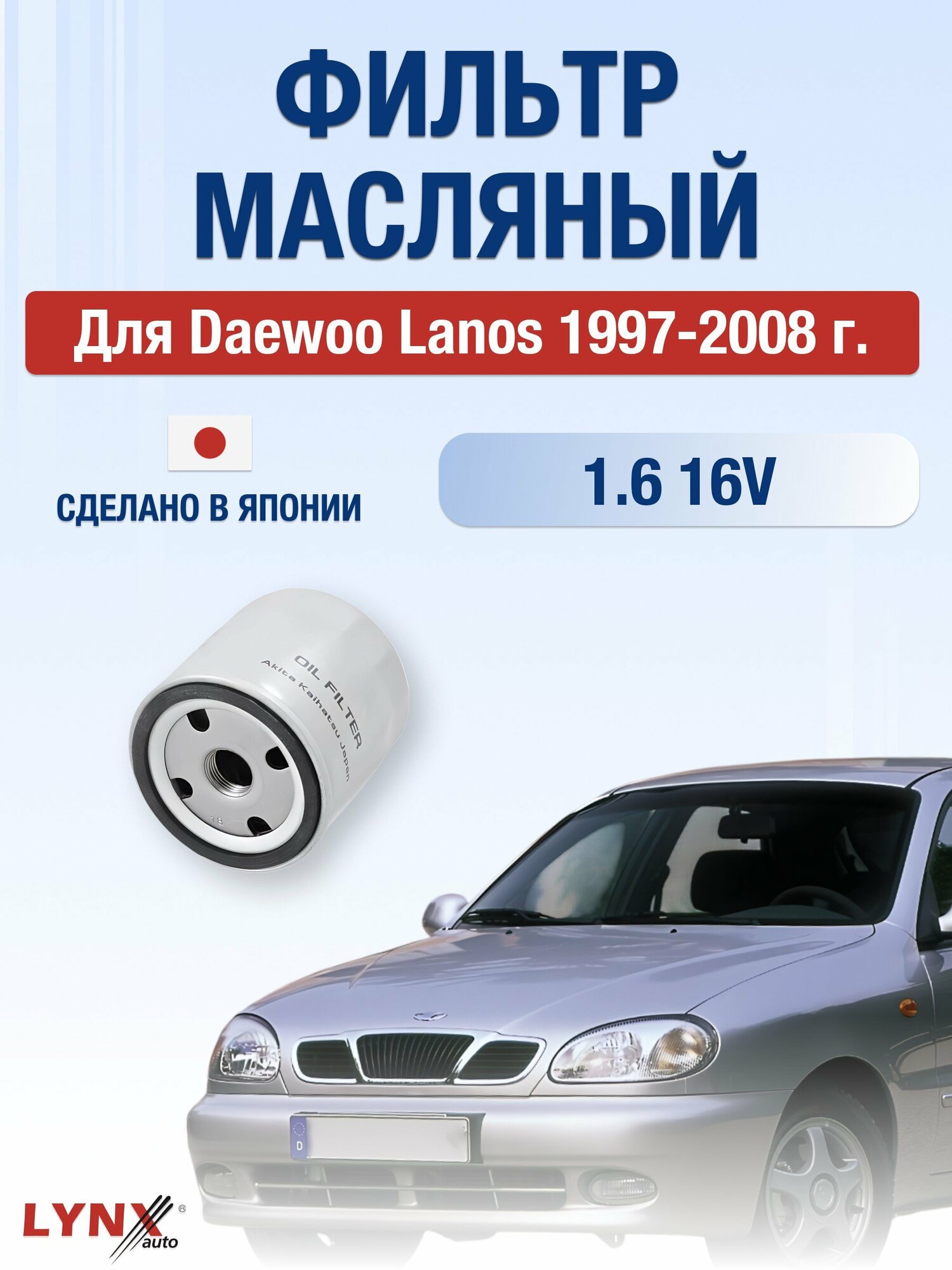Масляный фильтр для Daewoo Lanos 1997-2008 г. Двигатель 1.6 16V (L44 98CUL4) Део Ланос LYNXauto