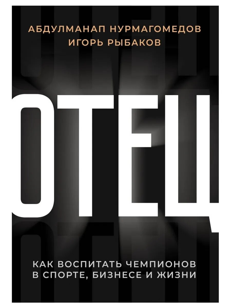 Отец. Как воспитать чемпионов в спорте, бизнесе и жизни