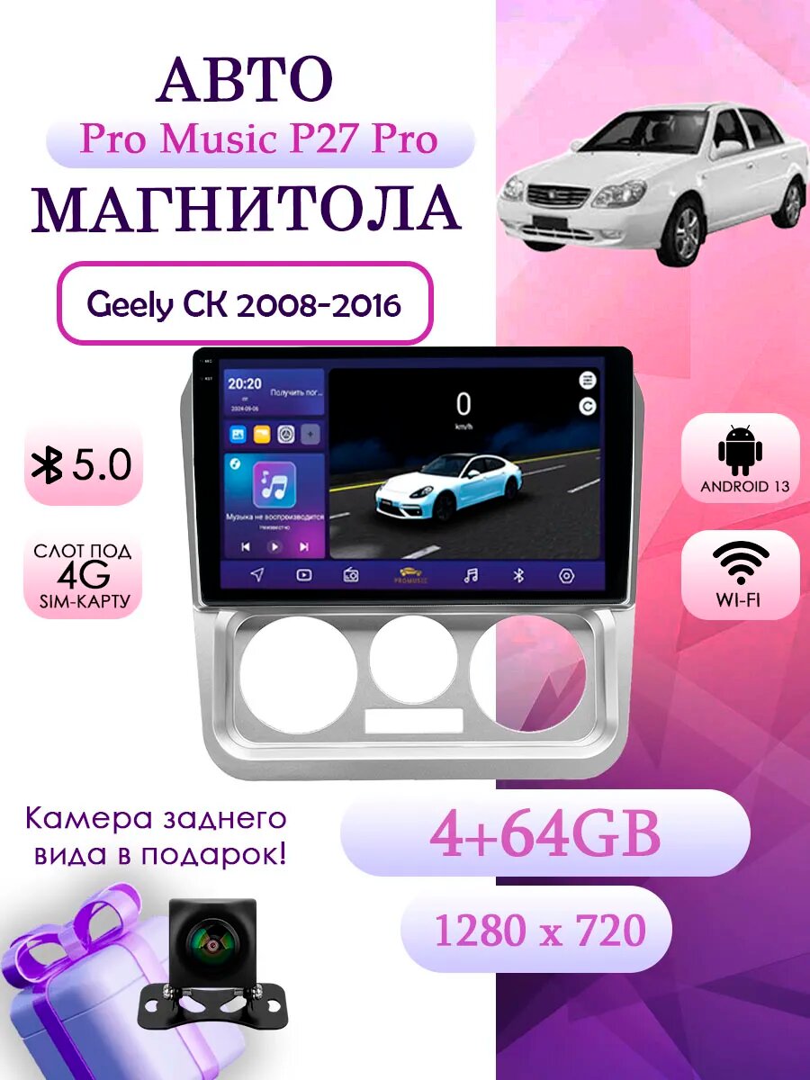 Магнитола P27Pro Geely CK 2008-2016 4+64