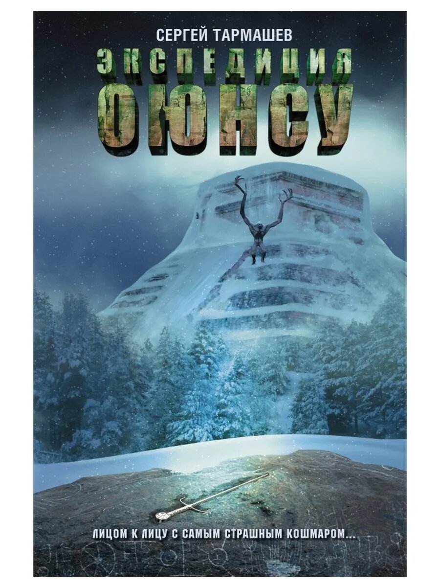 Экспедиция Оюнсу