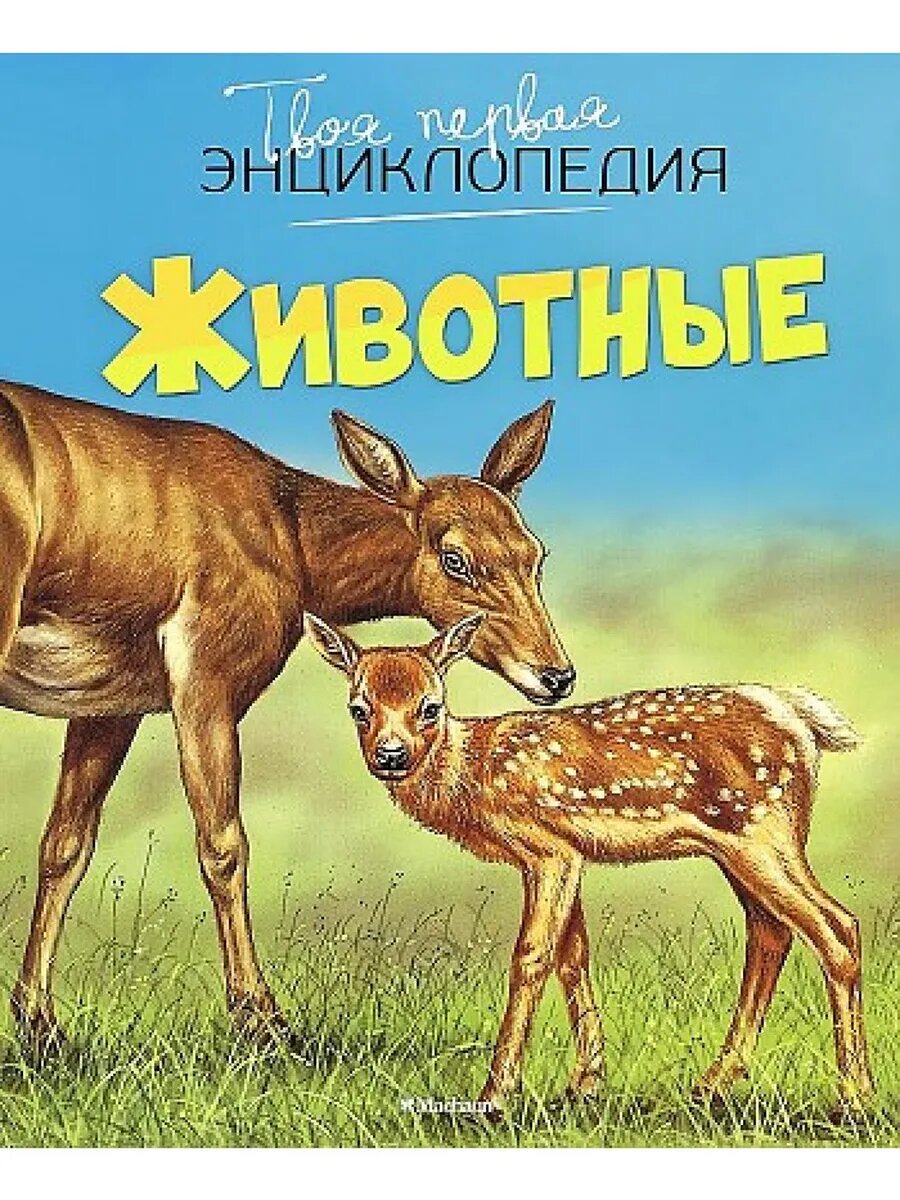 Животные (нов. оф.)