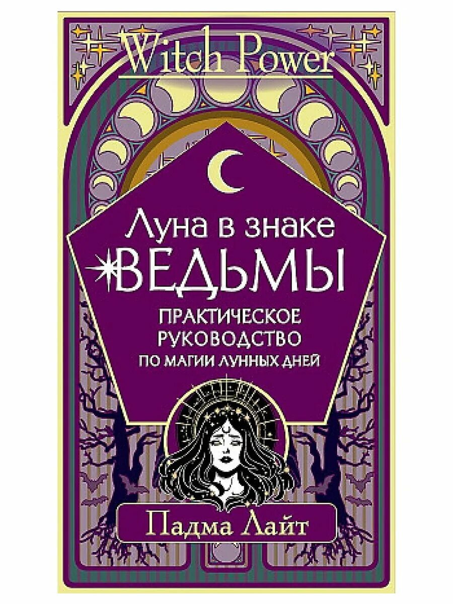 Луна в знаке ведьмы. Практическое руководство по магии лунн