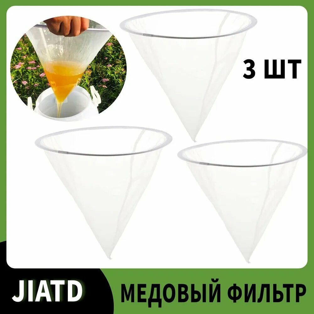Нейлоновый фильтр, 150 меш, 3 шт