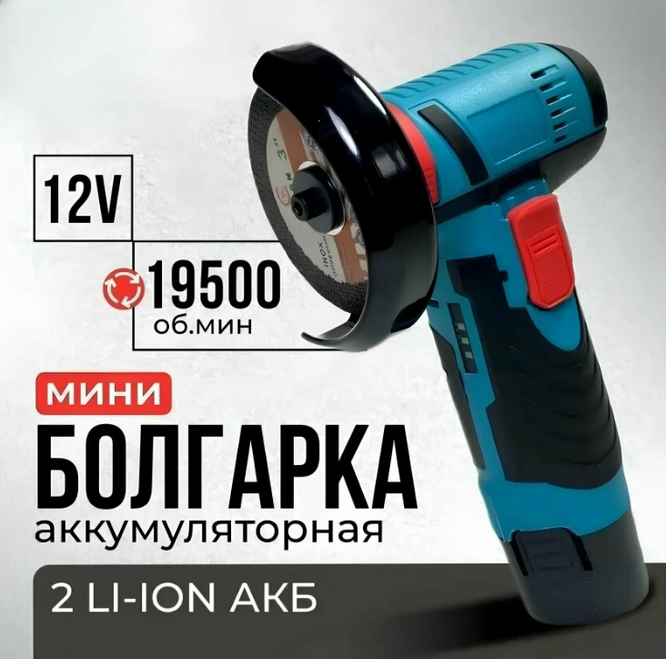Аккумуляторная УШМ (мини отрезная машина) 12В, диск 76 мм, 2 АКБ 1.5 А/ч, в коробке, AG20-D
