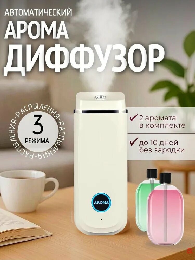 Аромадиффузор ультразвуковой диффузор, белый