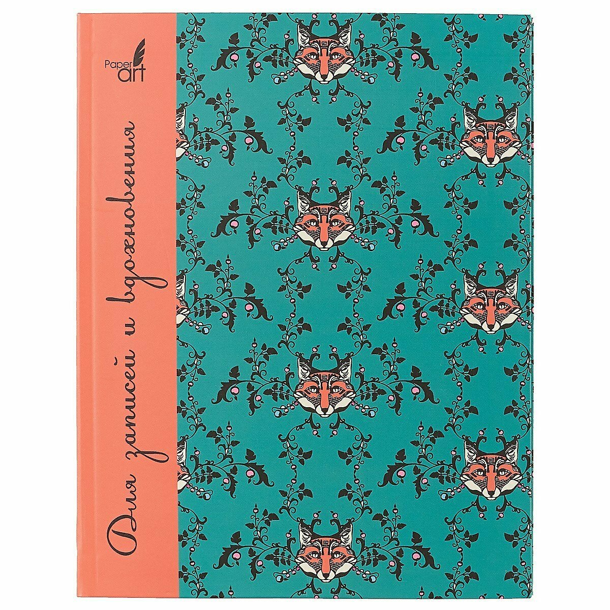 Записная книжка «Paper Art. Лисий орнамент», 96 листов, А5+