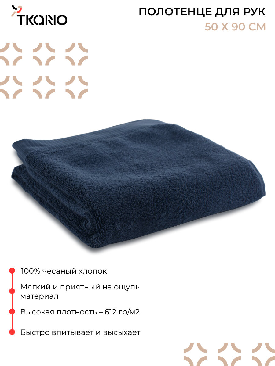 Полотенце для рук темно-синего цвета из коллекции Essential, 50х90 см, Tkano, TK18-BT0008