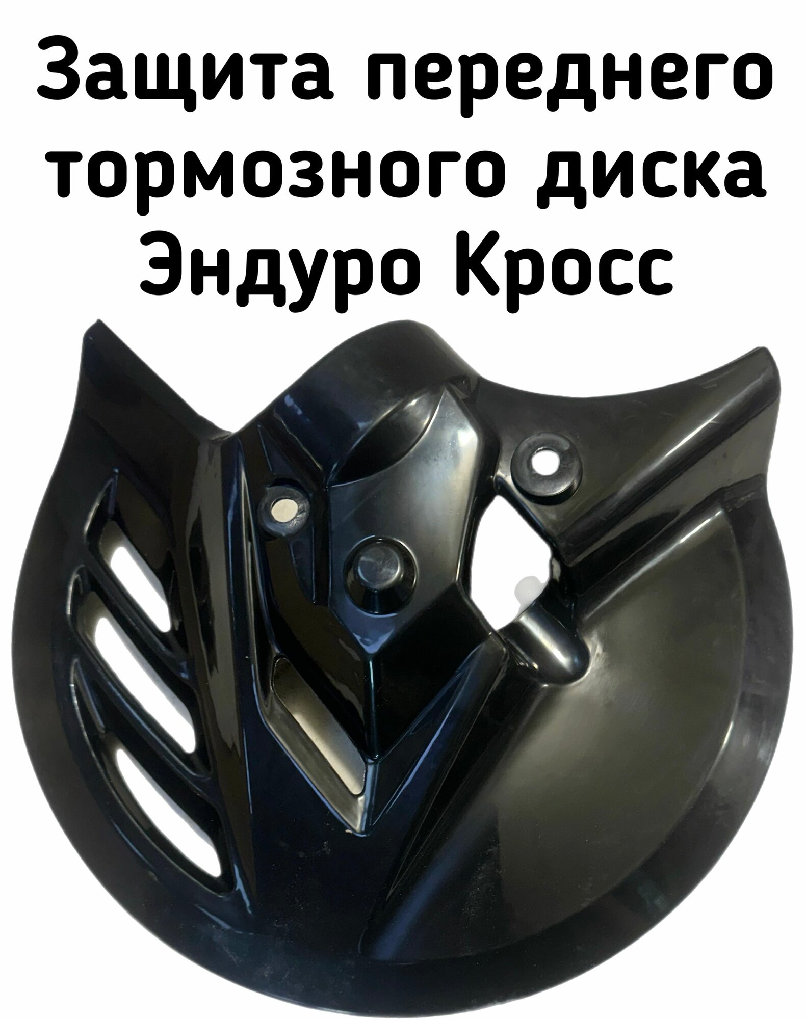 Защита переднего тормозного диска Эндуро