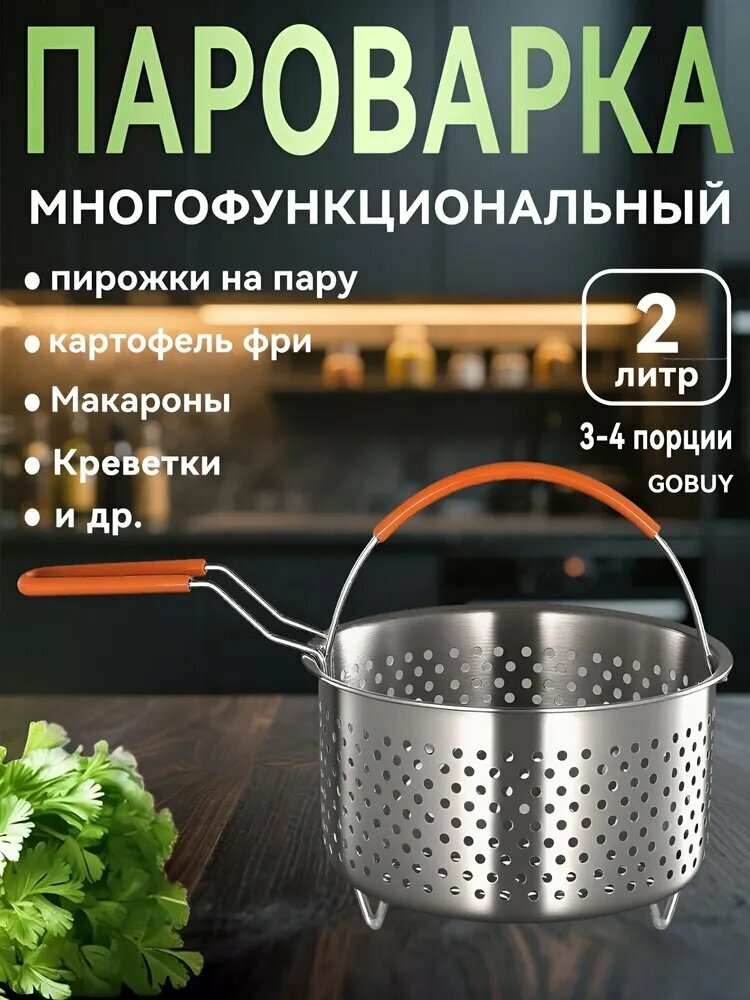 Пароварка "вкусная еда на пару", Нержавеющая сталь, 1 яруса, 2 л