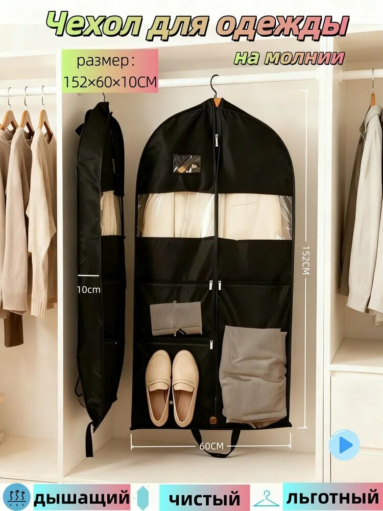 Чехол для одежды, 152 см х 60, 1 шт