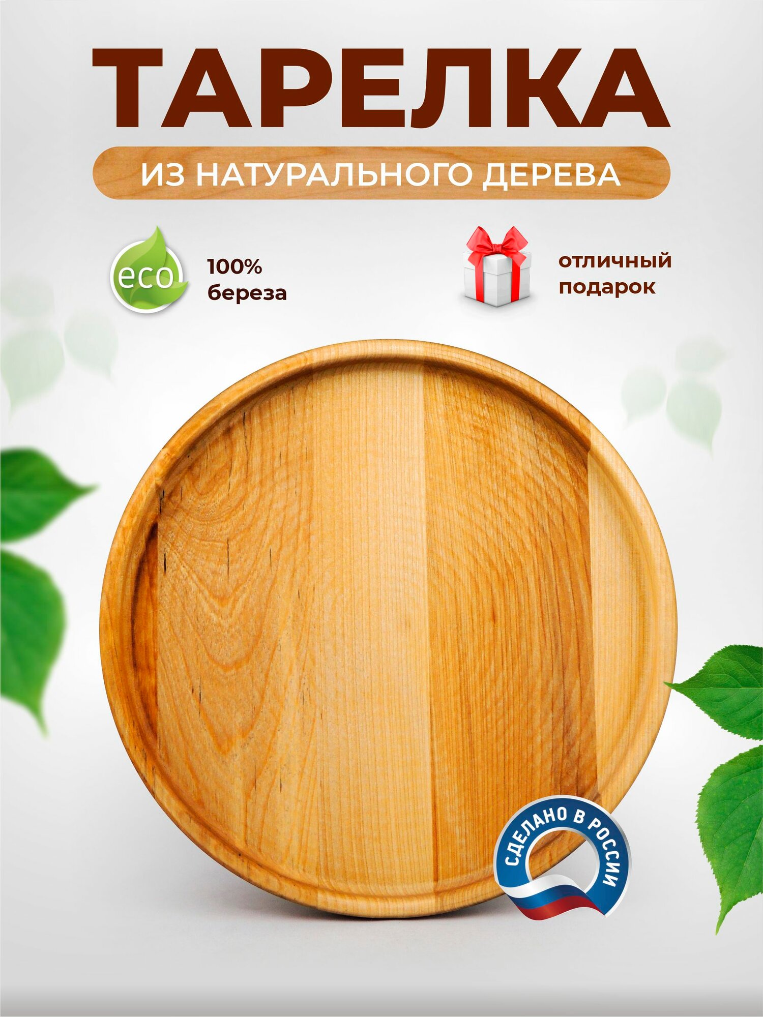 Менажница деревянная "Тарелка" малая круглая, 210 мм
