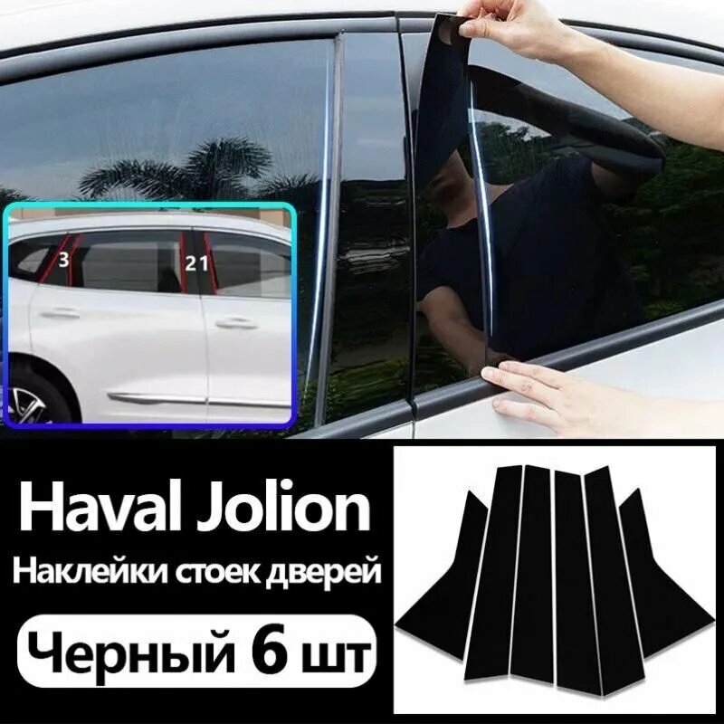 Наклейки стоек дверей HAVAL Jolion, Наклейка на автомобиль против царапин, Защитная пленка для дверных косяков, Черный глянец 8 шт