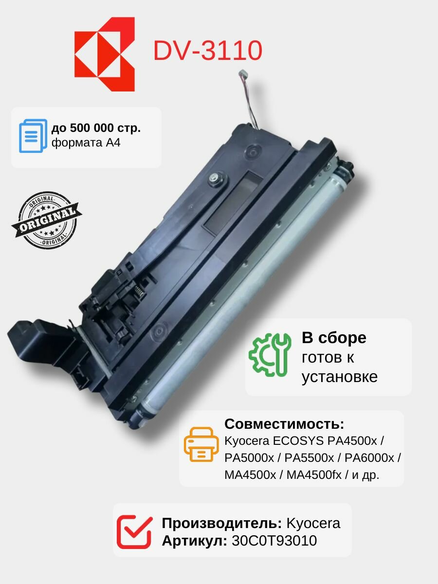 Блок проявки Kyocera DV-3110 OEM (тех. упаковка) 30C0T93010