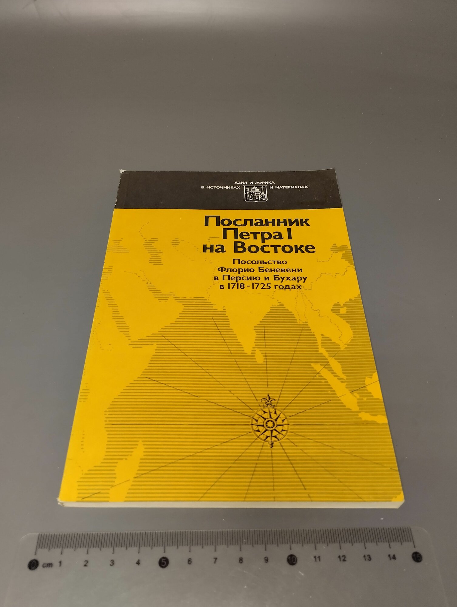 Посланник Петра I на Востоке. Посольство Флорио Беневени в Персию и Бухару в 1718 - 1725 годах. 1986