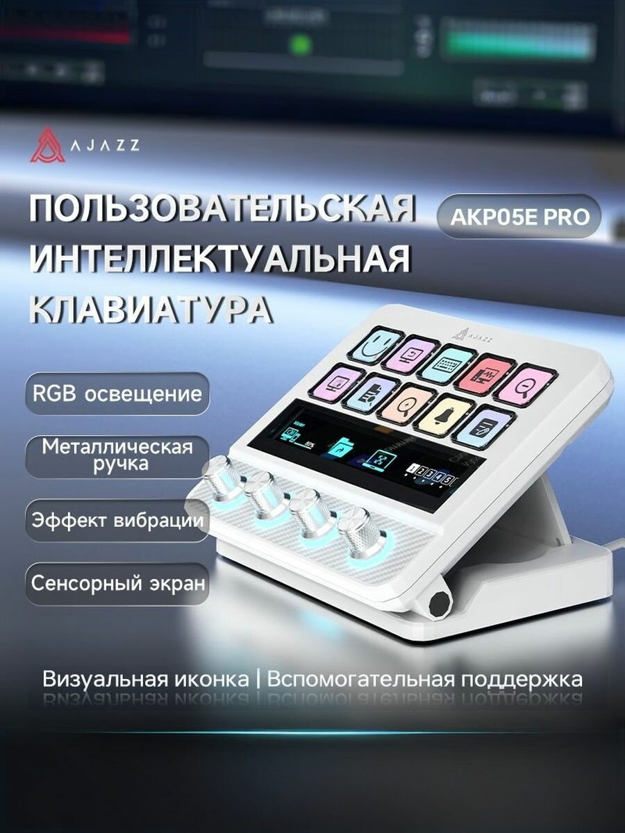 AJAZZ AKPO5 PRO Многофункциональный настольный контроллер Поддерживает динамическую настройку фона и кнопок