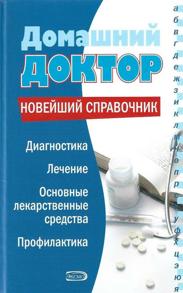 Домашний доктор. Новейший справочник