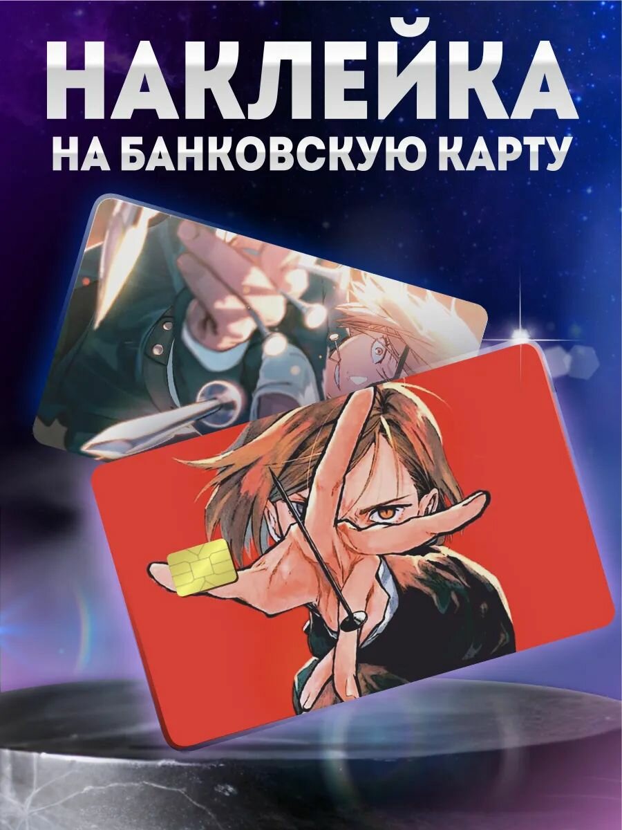 Наклейка на карту банковскую Магическая битва Нобаравлагостойкая, яркая печать, аксессуар