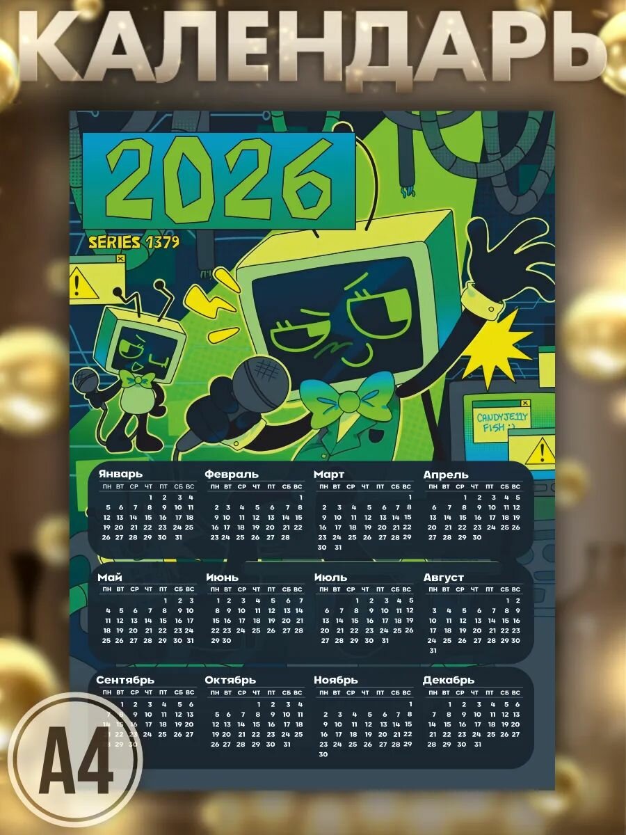 Календарь 2026 настенный Мир денди roblox ви