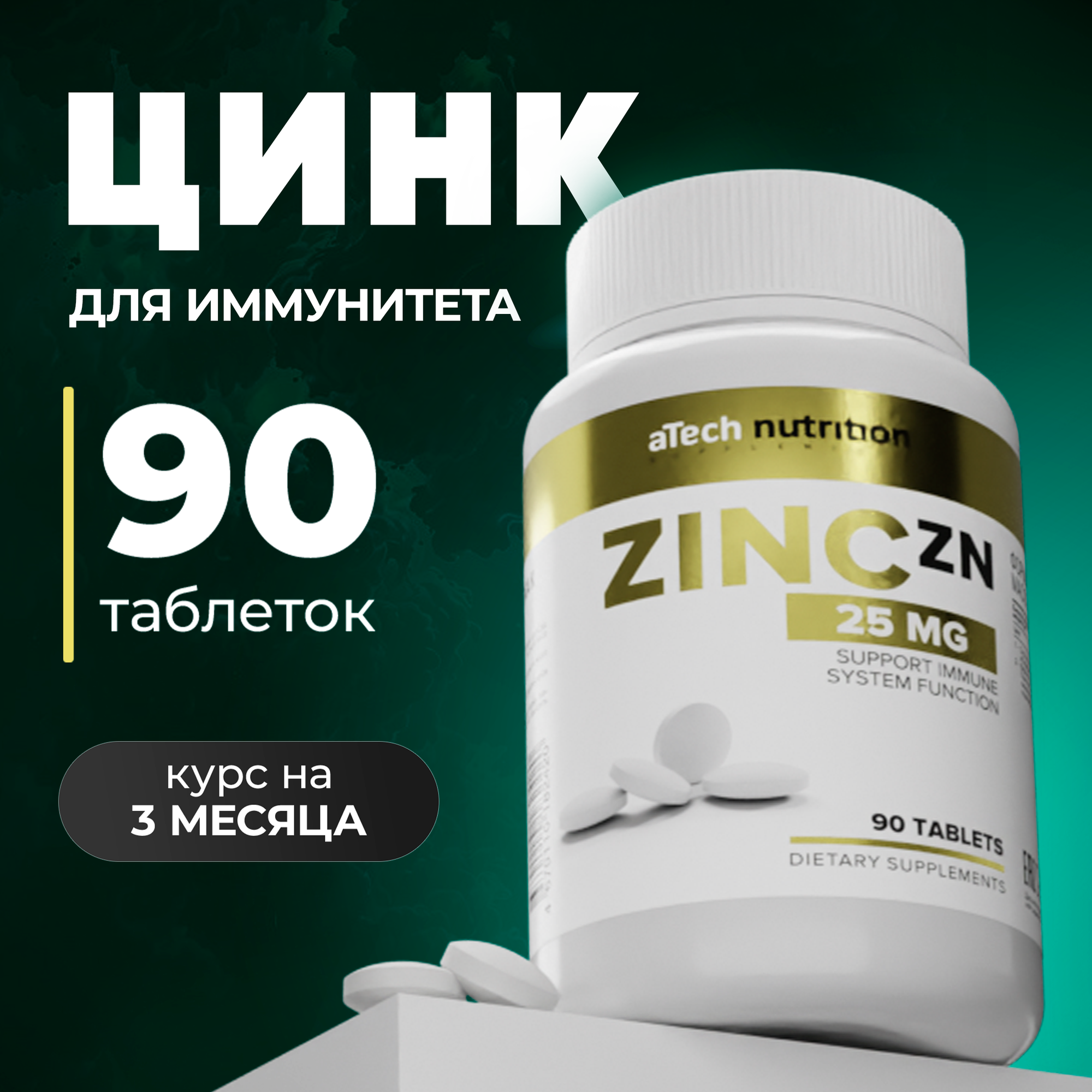 БАД к пище Цинк / ZINC aTech nutrition Цинка цитрат в таблетках 90 штук