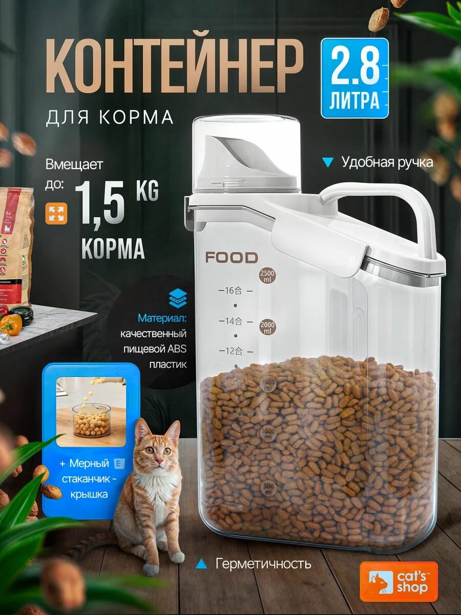 Контейнер для сухого корма белый 2.8 л, Мерный контейнер для кормов домашних животных