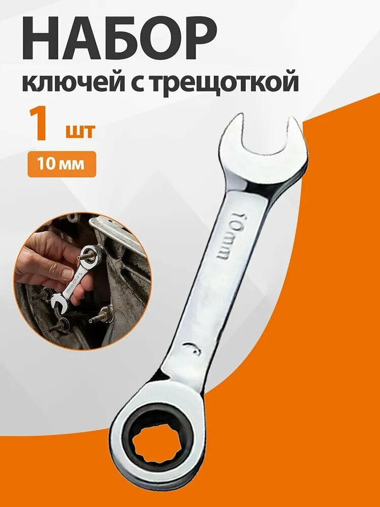 1шт. ключей с трещоткой,10мм