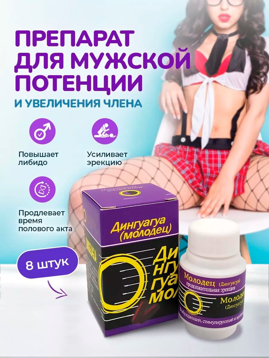 Дингуагуа Молодец, препарат для потенции, таблетки для секса (8 капсул)