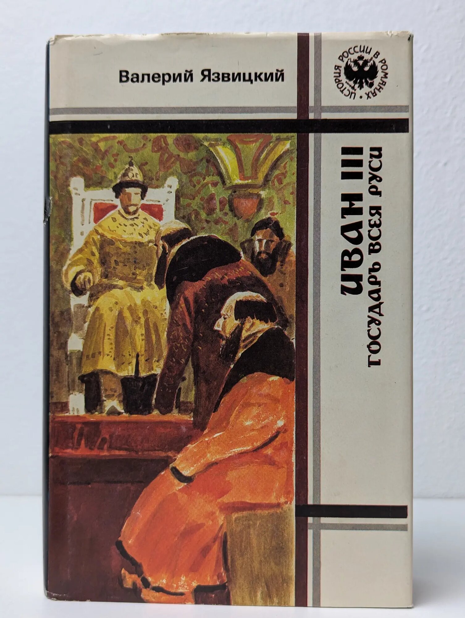 Иван III. Государь всея Руси. Книга 4-5 Язвицкий Валерий Иоильевич 1994