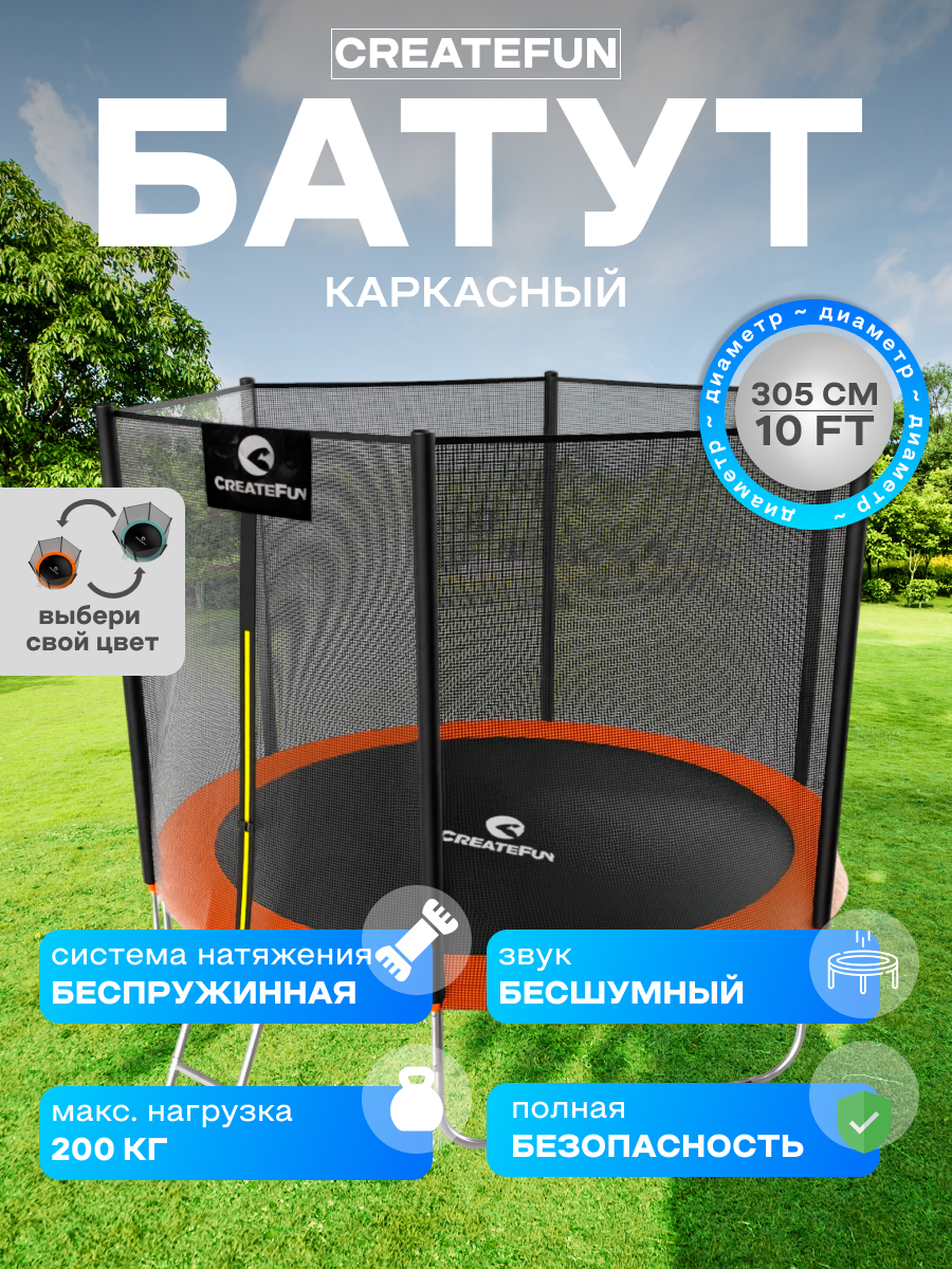 Батут каркасный premium Createfun External 10ft оранжевый, диаметр 305 см