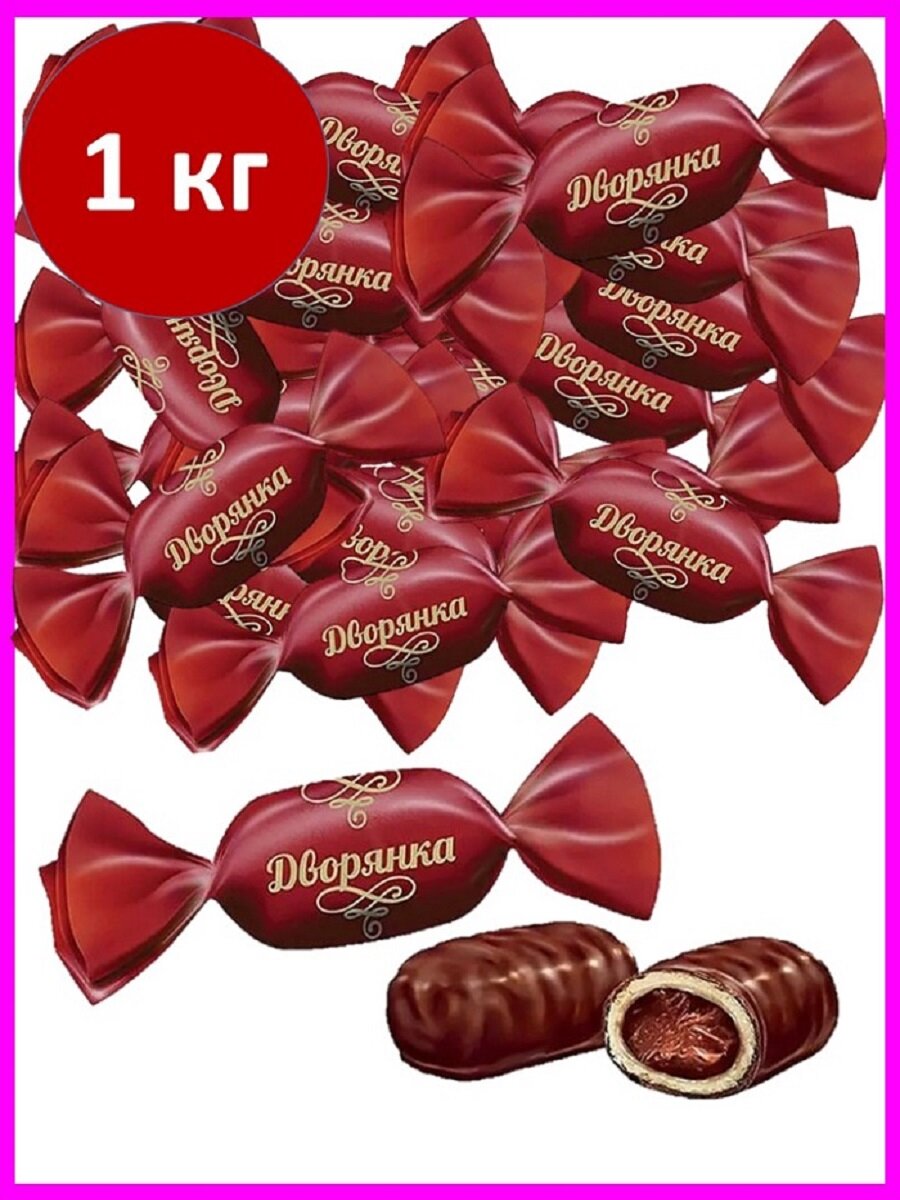 Карамель 1кг Дворянка /глазированнaя/ ликерная начинка/Россия