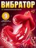 Вибратор