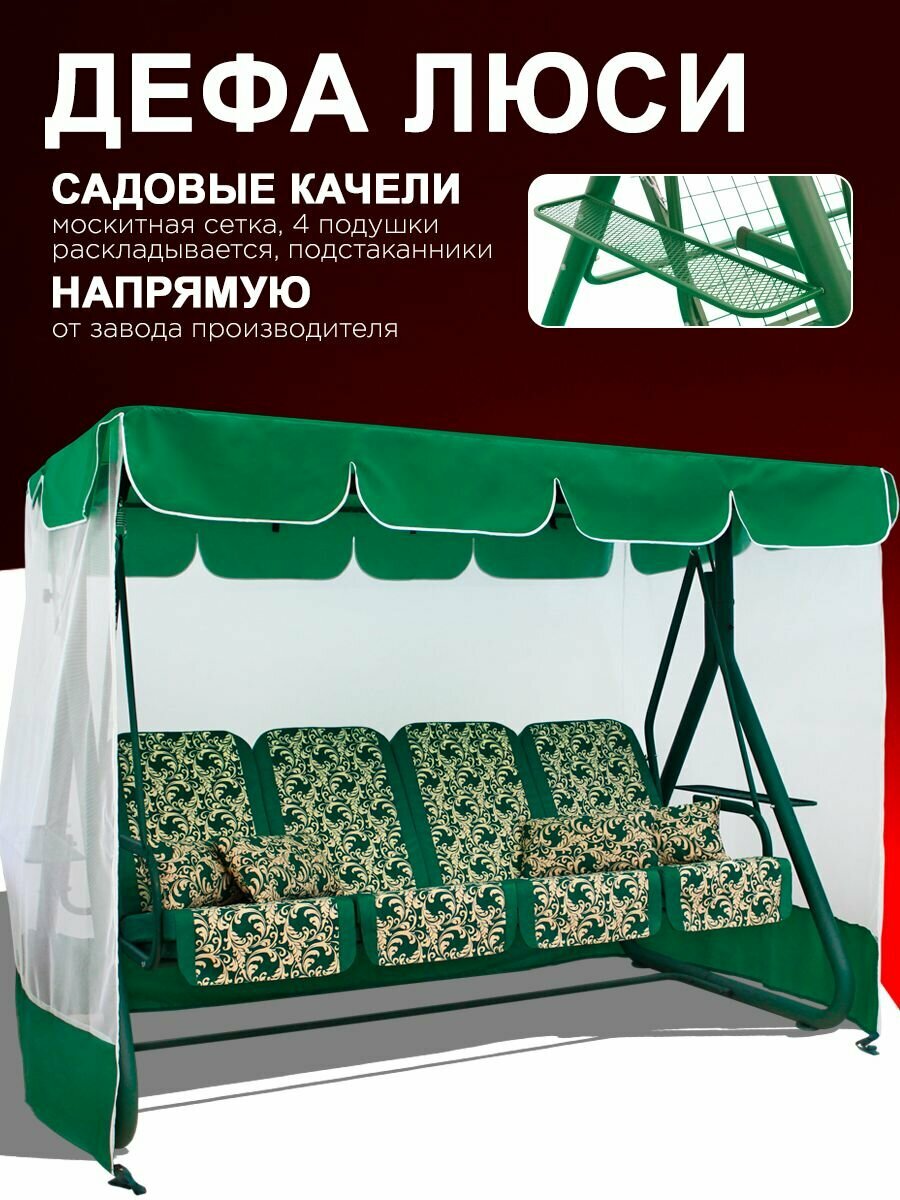 Дефа люси зеленый Садовые качели взрослые с тентом подвесные 4х местные, для дома и дачи, с москитной сеткой