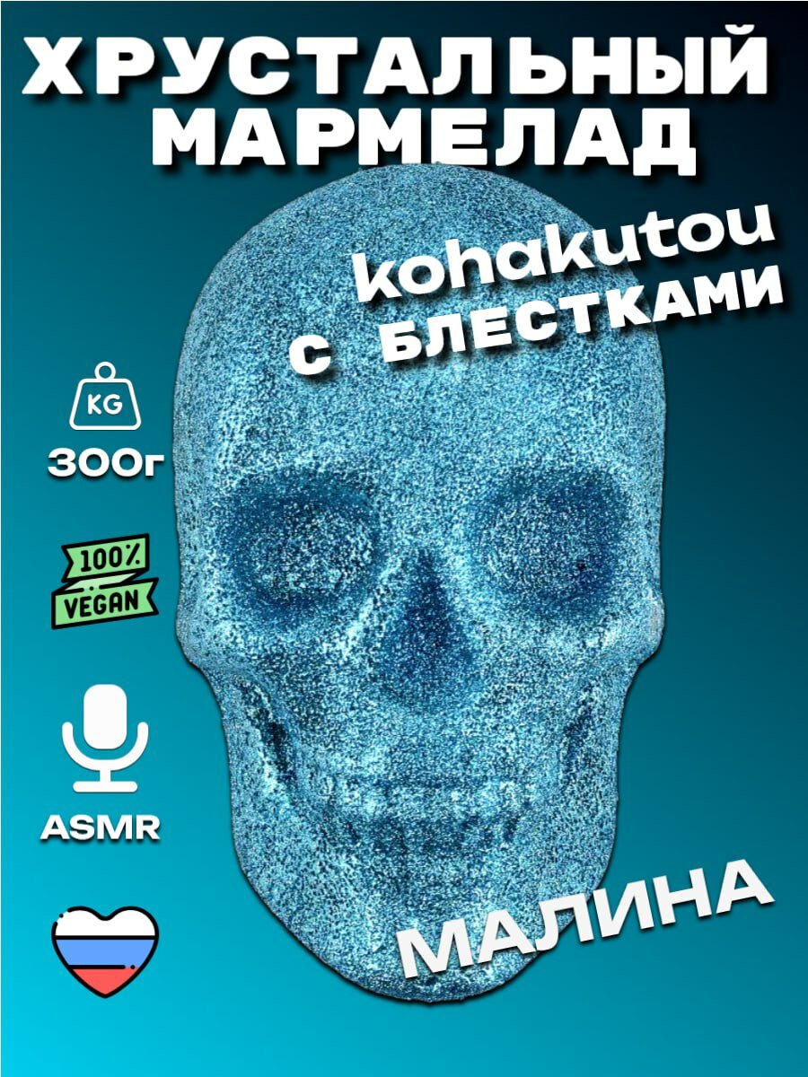 Мармелад Crystal Jelly Big Glitter Skull со вкусом малина, 300г