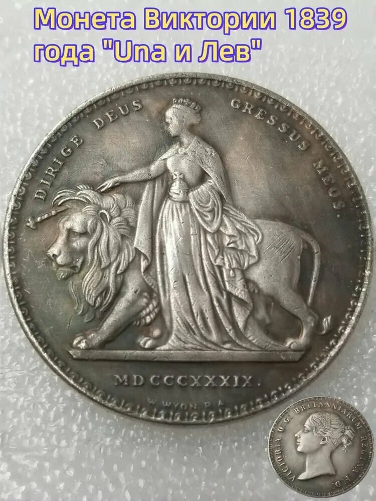 Монета Виктории 1839 года "Una и Лев"