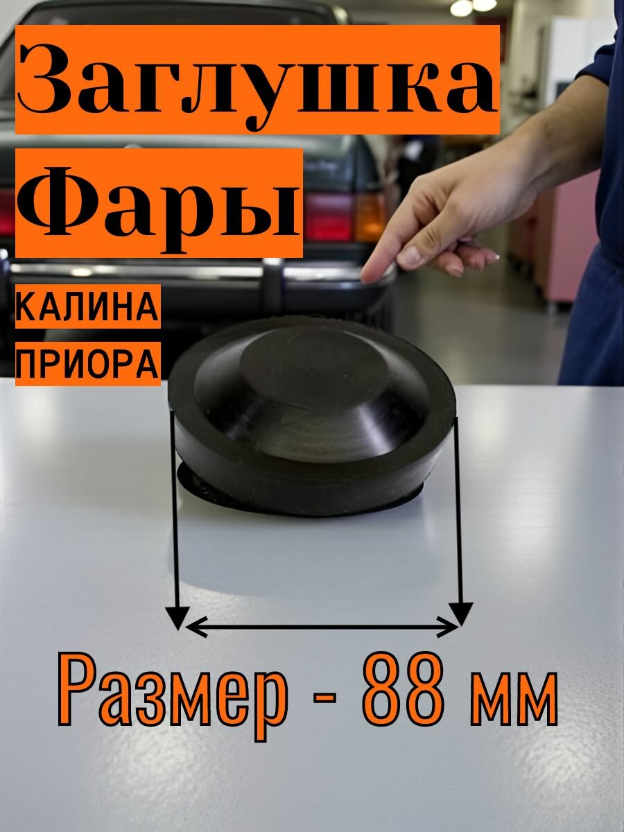 Заглушка блока фары для ВАЗ-1118 Калина, 2170 Приора, средняя 88 мм, 1штука
