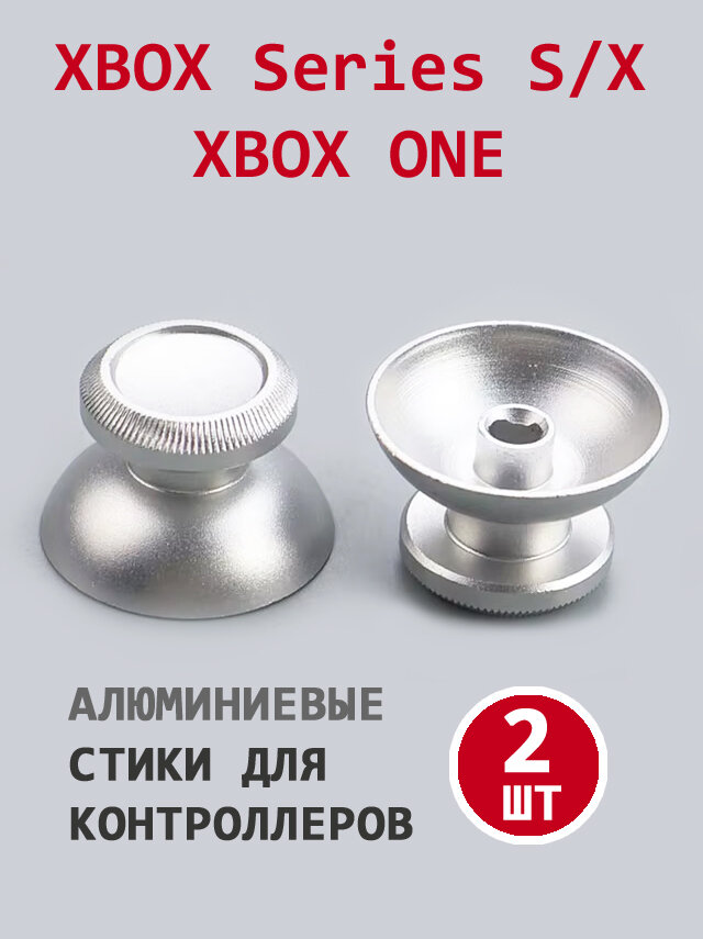 Стик-грибок для геймпада Xbox Series X/S, Xbox One металлический / алюминиевый серебристый, 2 штуки