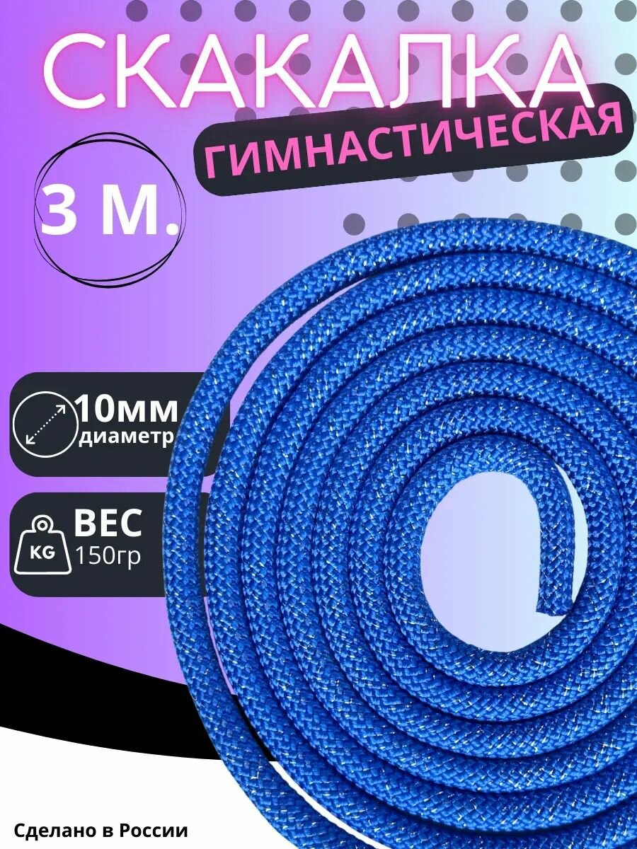 Гимнастическая скакалка