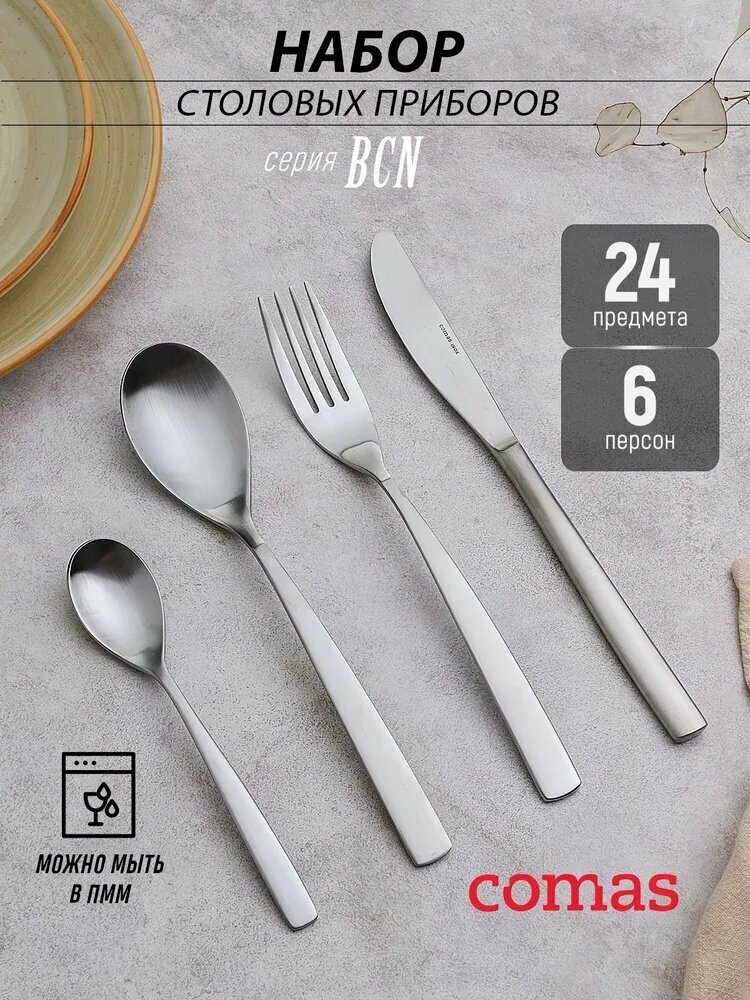 Comas Набор столовых приборов приборы 24 предм. серебристый