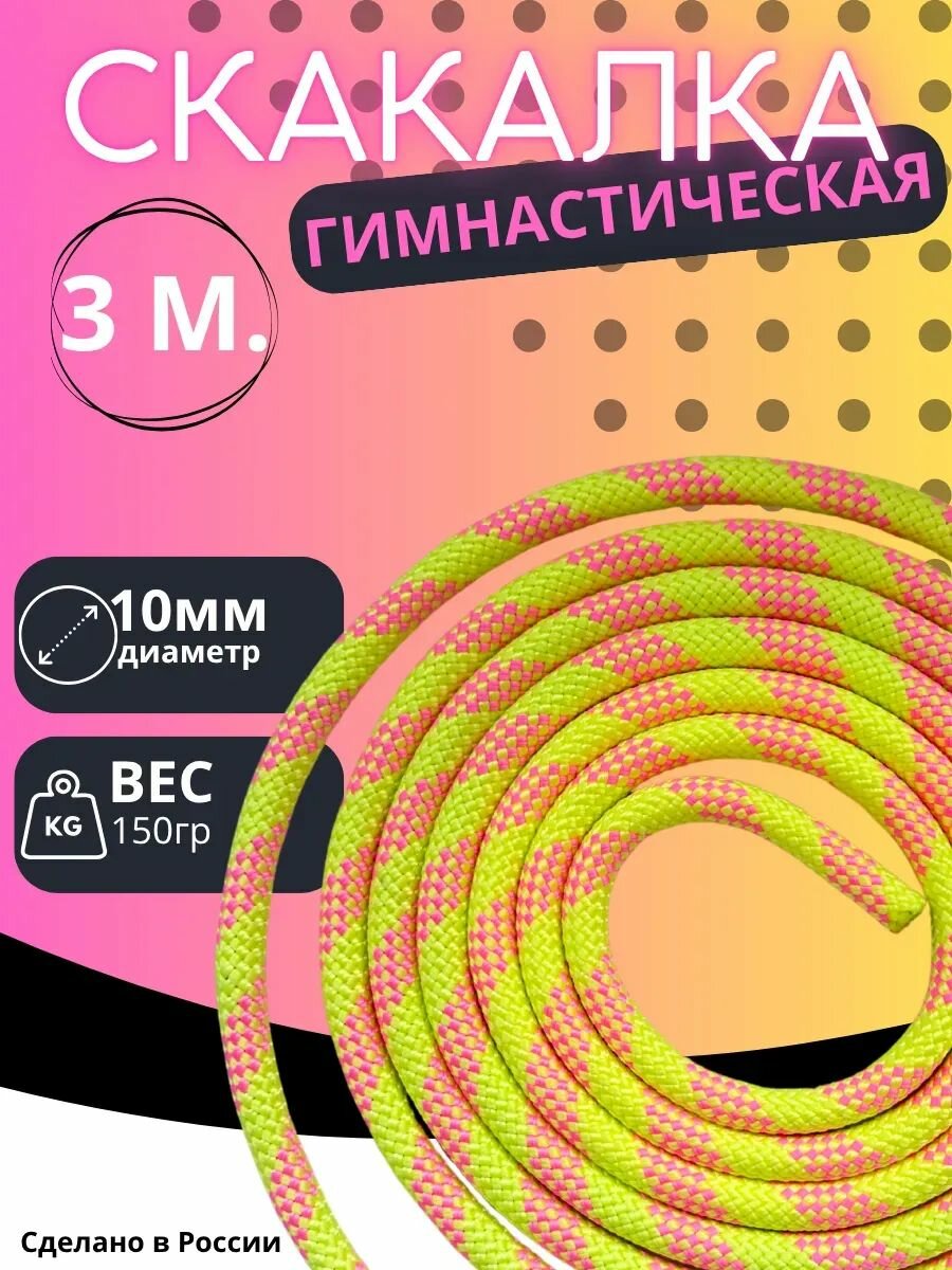 Гимнастическая скакалка