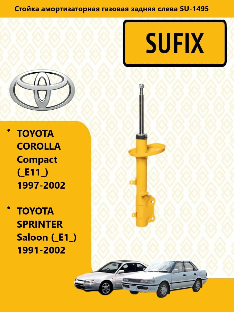 SUFIX Стойка амортизаторная газовая тойота королла / TOYOTA COROLLA (_E11_) 97-02 зад лев, SU1495