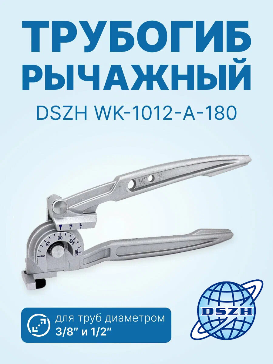 Трубогиб ручной DSZH WK-1012А, для медных и алюминиевых труб, угол изгиба 180°