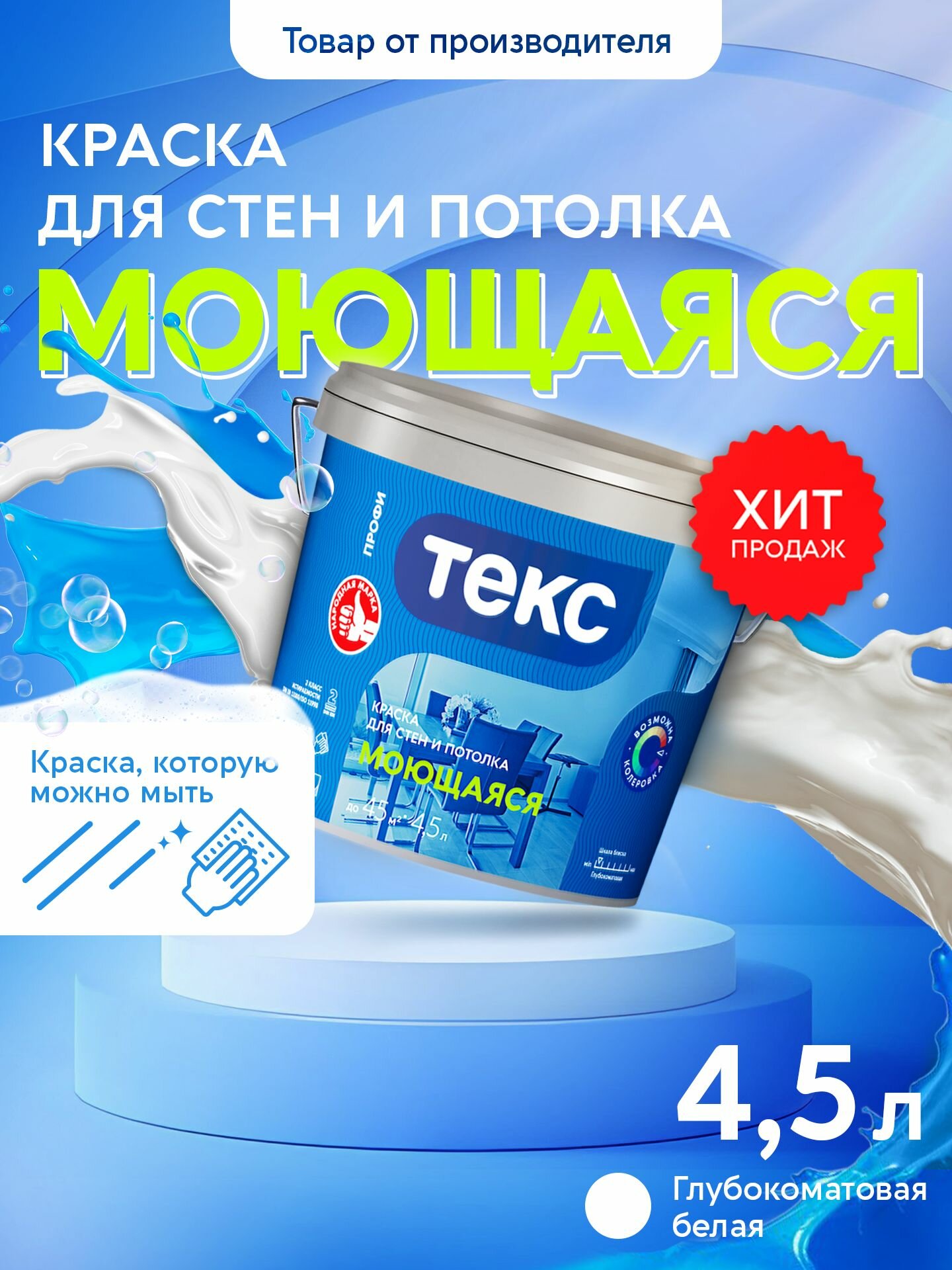 Краска Текс Моющаяся профи A 4,5л