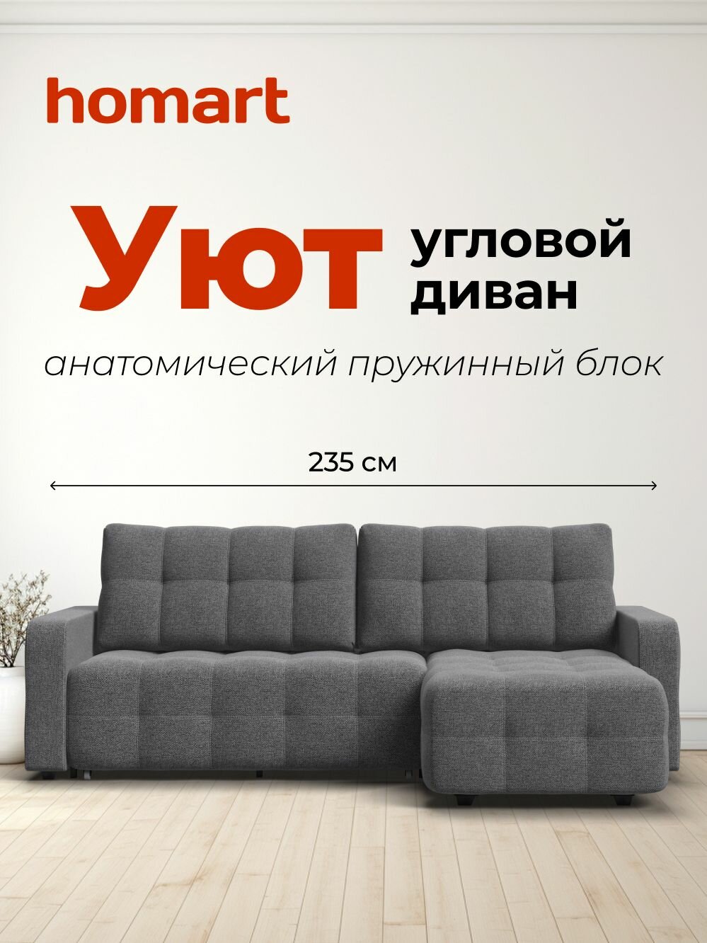 Угловой диван-кровать Уют, еврокнижка, рогожка Malmo серый, 235х165х95 см