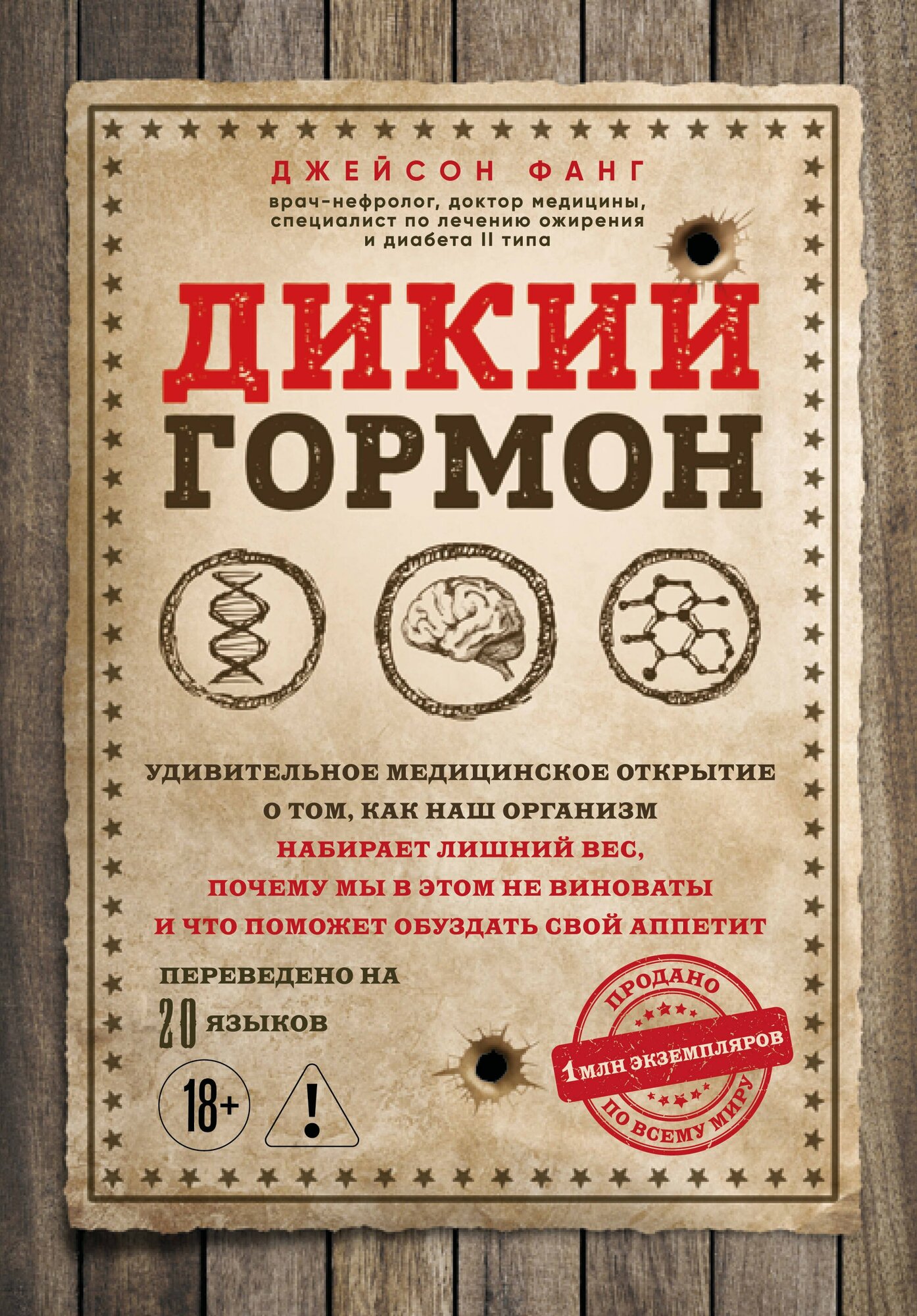 Дикий гормон. Удивительное медицинское открытие о том, как наш организм набирает лишний вес, почему мы в этом не виноваты и что поможет обуздать свой аппетит(Джейсон Фанг)