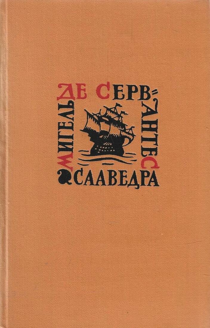 Мигель де Сервантес. Собрание сочинений в 5 томах. Том 3. Назидательные новеллы
