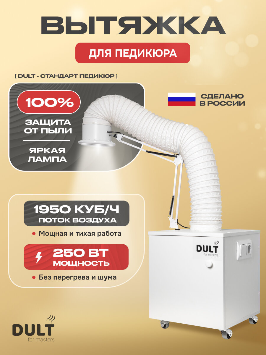 Вытяжка DULT Стандарт, для педикюра, с гофрой, лампой и фильтром, 250 Вт, 1950 куб/ч