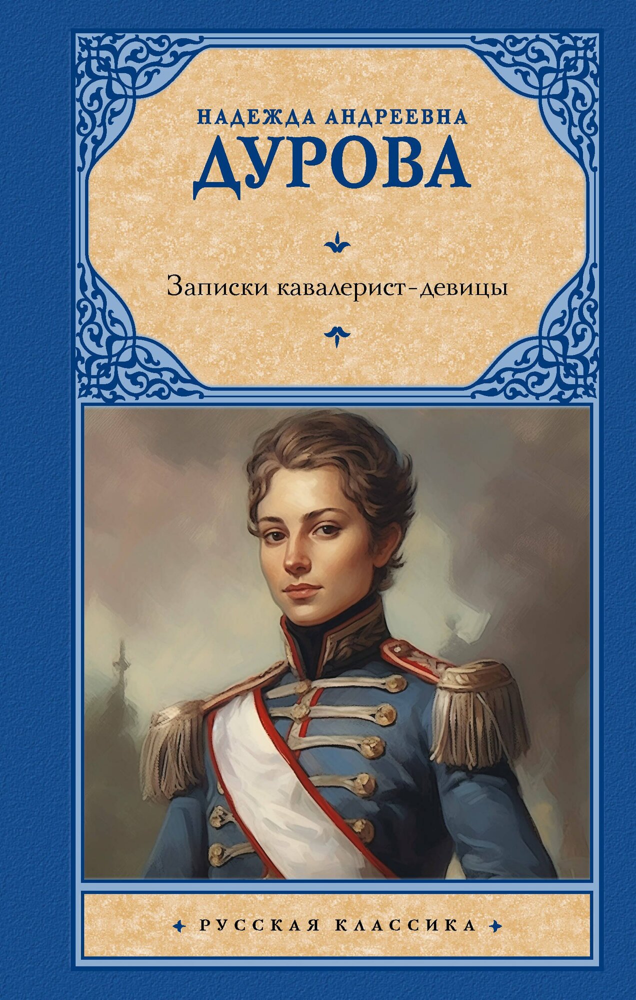 Записки кавалерист-девицы(Надежда Дурова)