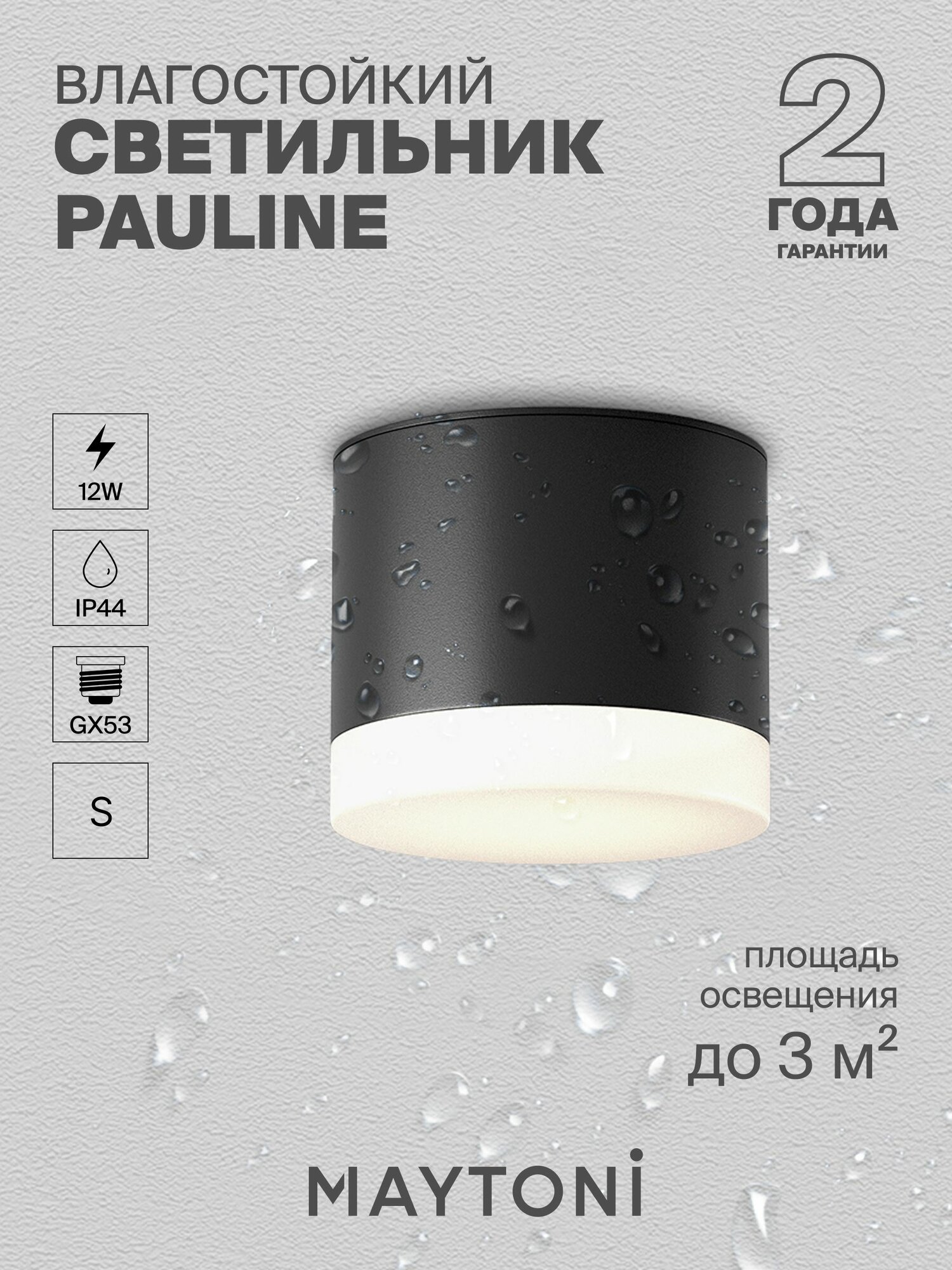 Светильник потолочный накладной влагозащитный Maytoni Technical Pauline C087CL-GX53-B