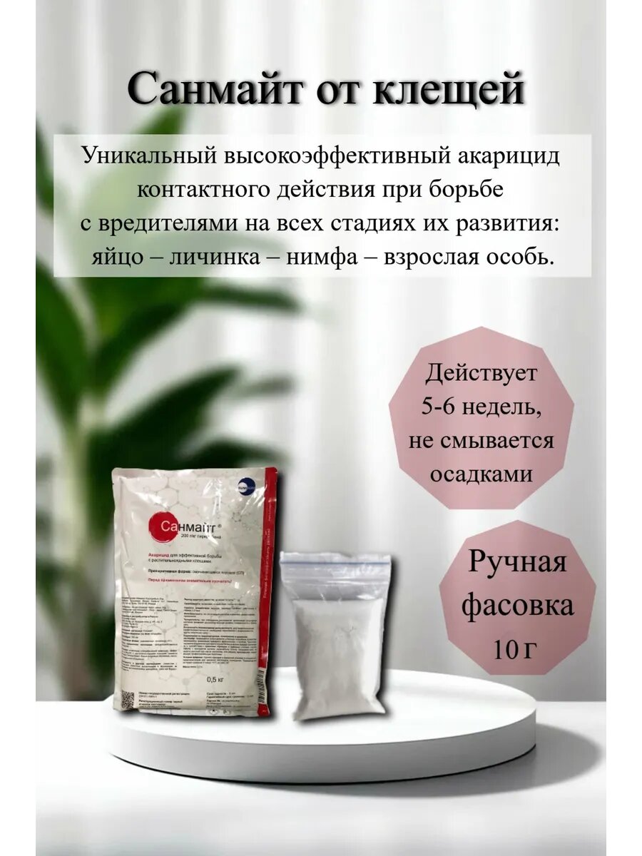 Санмайт от клещей 10 г (фасовка)