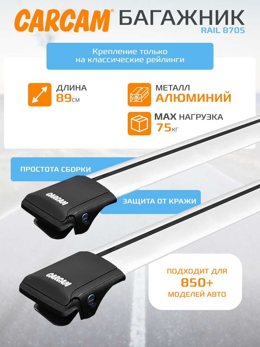Багажник на рейлинги CARCAM RAIL 8705 890 мм, максимальная нагрузка 75 кг, серый/черный