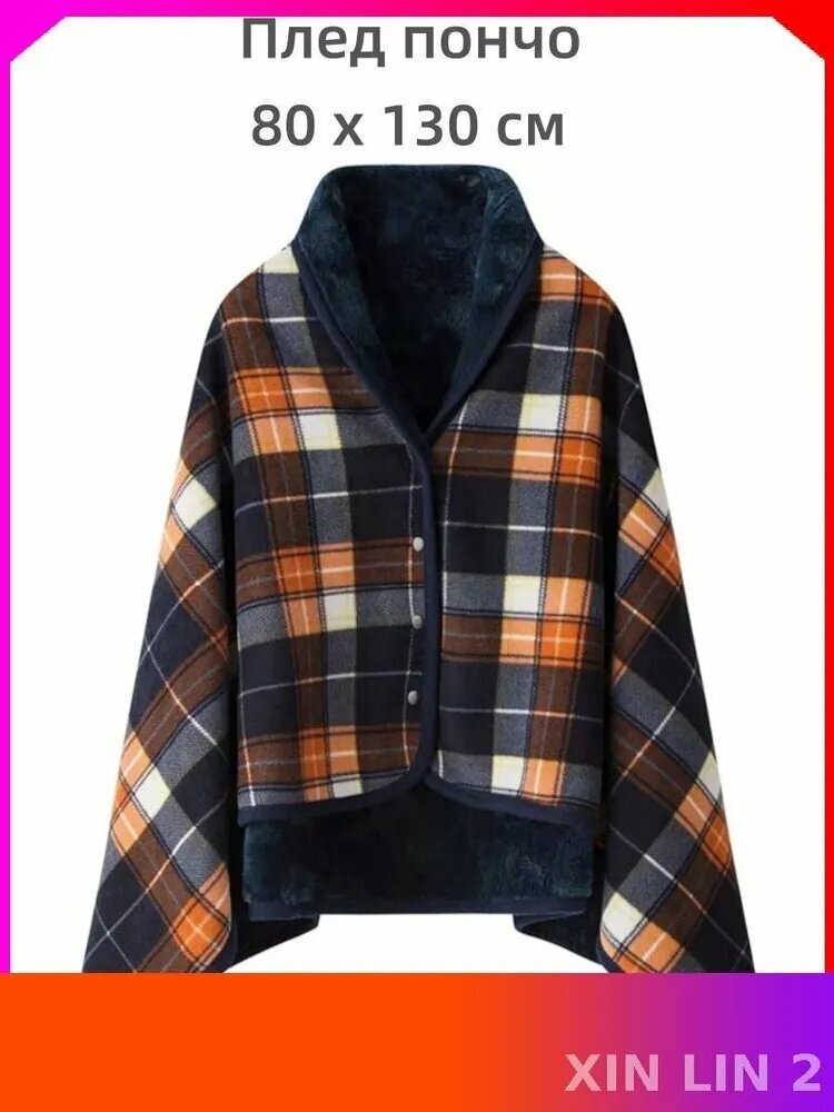 Плед плюшевый, пончо , Полиэстер FR, 130 см х 80 см